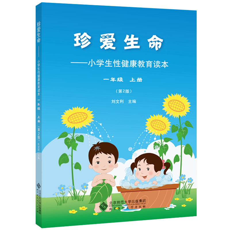 珍爱生命:小学生性健康教育读本 一年级上册