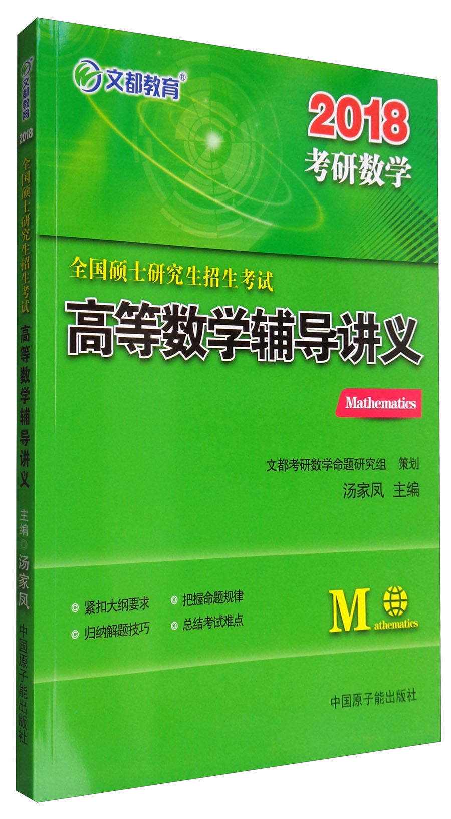 文都教育 2018全国硕士研究生招生考试高等数学辅导讲义