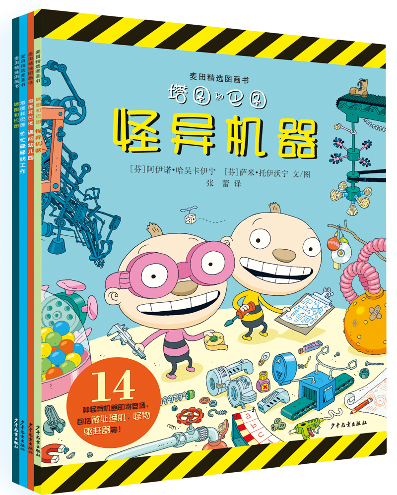 麦田精选图画书“塔图和巴图”妙探世界系列（套装共4册）