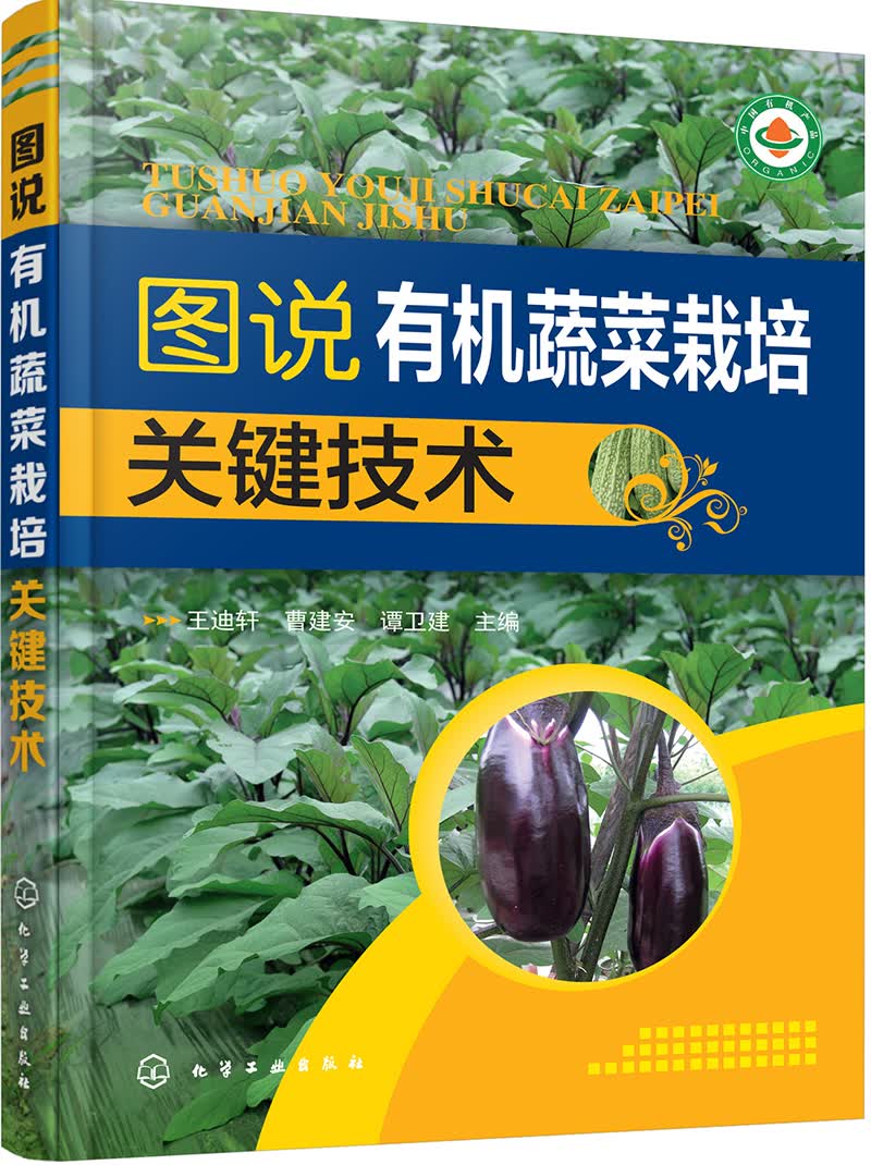 图说有机蔬菜栽培关键技术