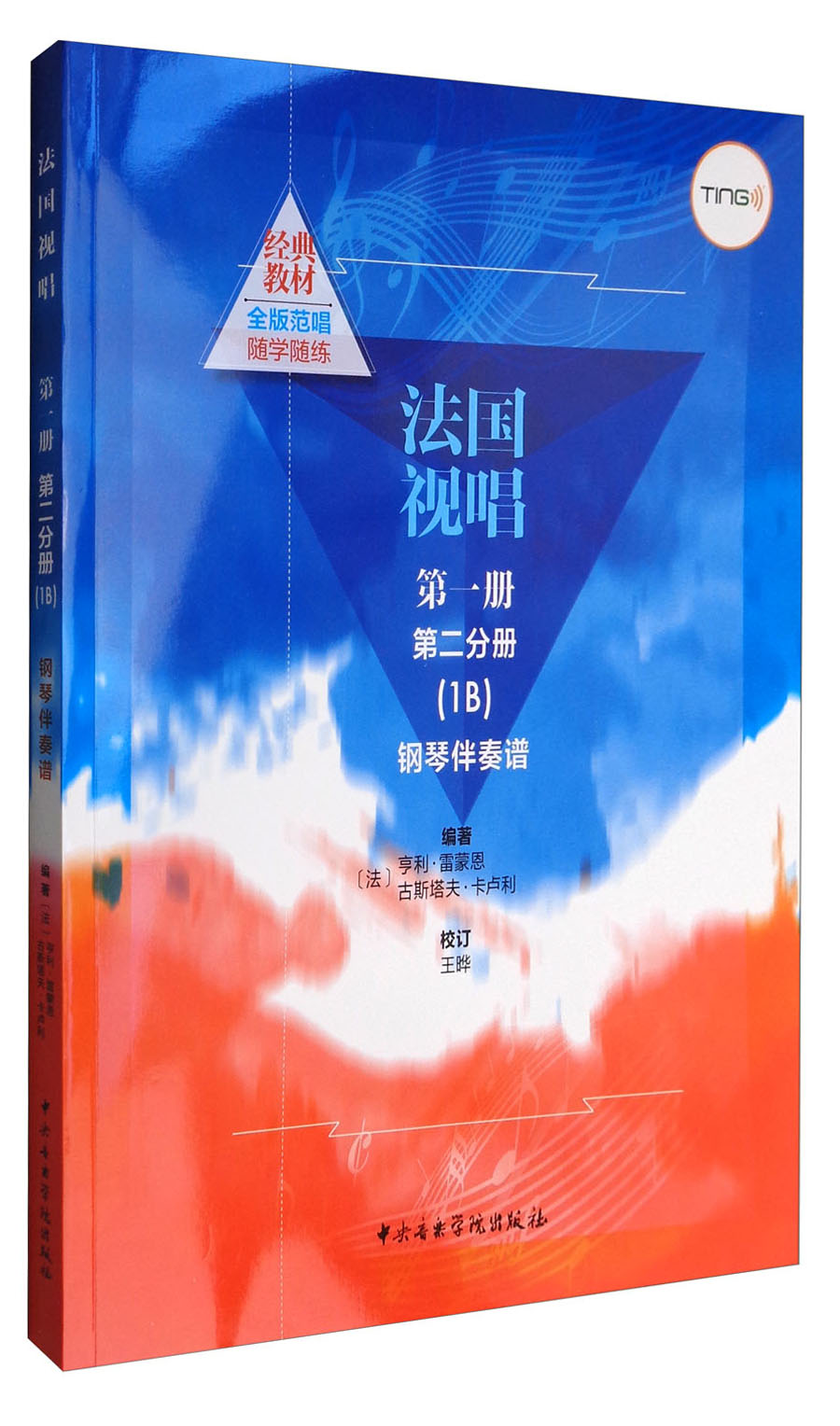 法国视唱第一册第二分册（1B）钢琴伴奏谱