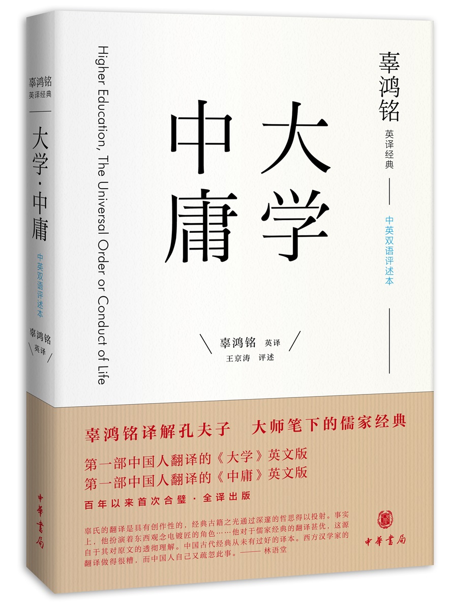 辜鸿铭英译经典：《大学》《中庸》（中英双语评述本）
