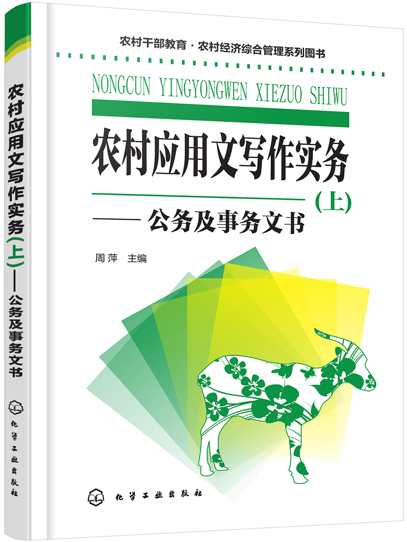 农村干部教育·农村经济综合管理系列图书--农村应用文写作实务(上)