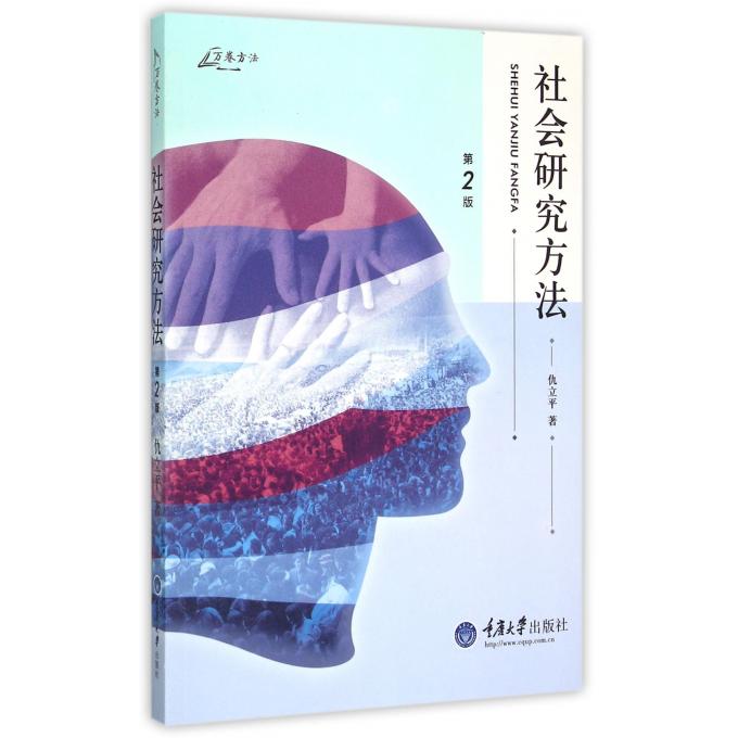 社会研究方法(第2版)/万卷方法
