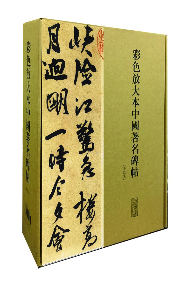 彩色放大本中国著名碑帖（第九集）（盒装）