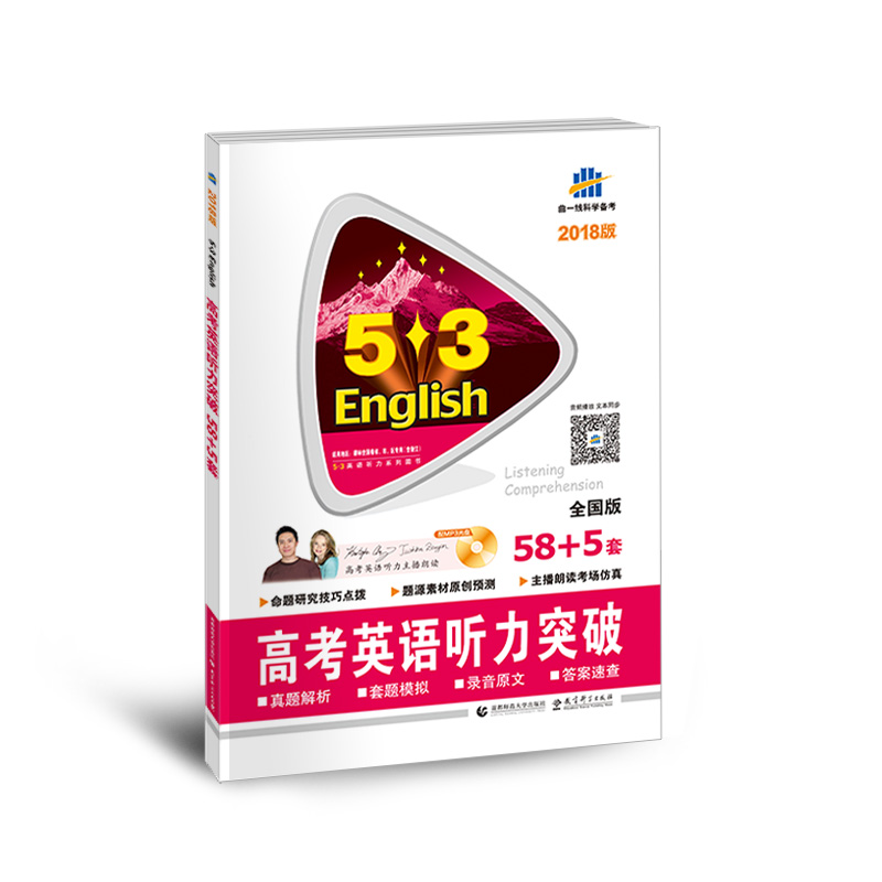 全国版 高考英语听力突破 58+5套 2017版 53英语听力系列图书（2018）