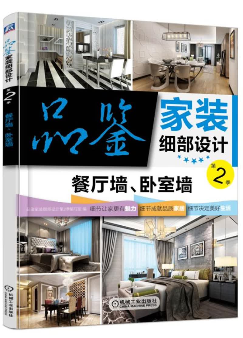 品鉴家装细部设计 第2季 餐厅墙、卧室墙