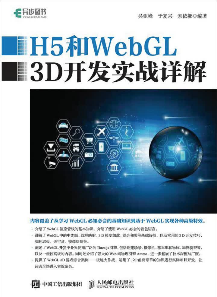 H5和WebGL 3D开发实战详解(异步图书出品)