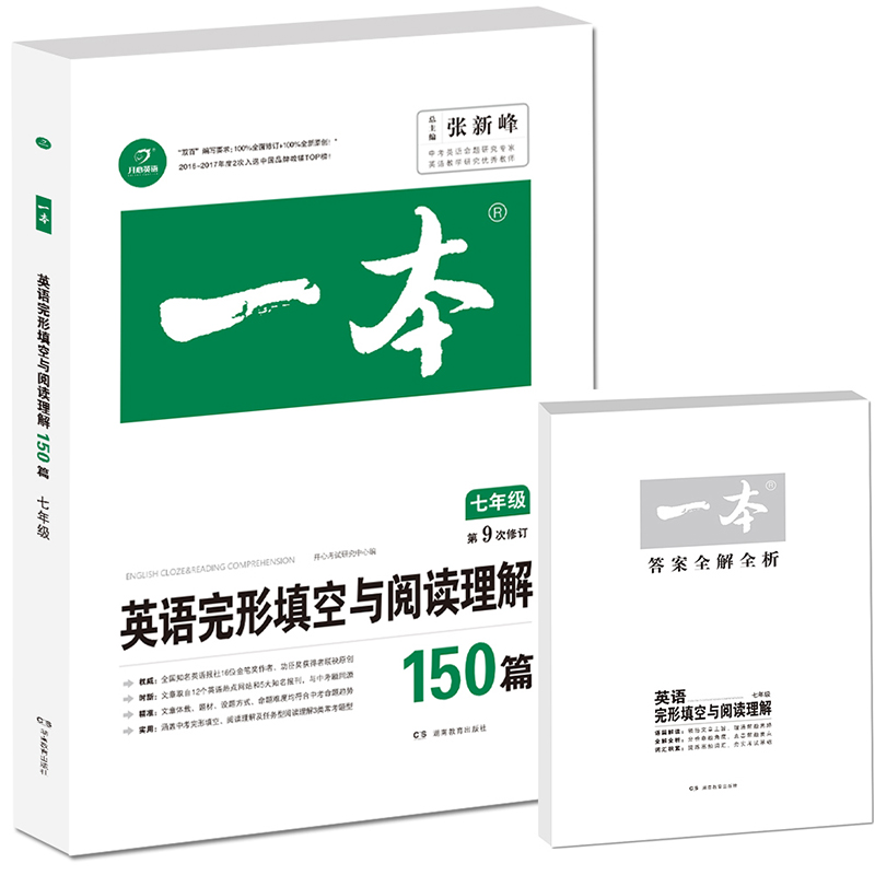 开心教育 第9次修订一本 英语完形填空与阅读理解150篇：七年级