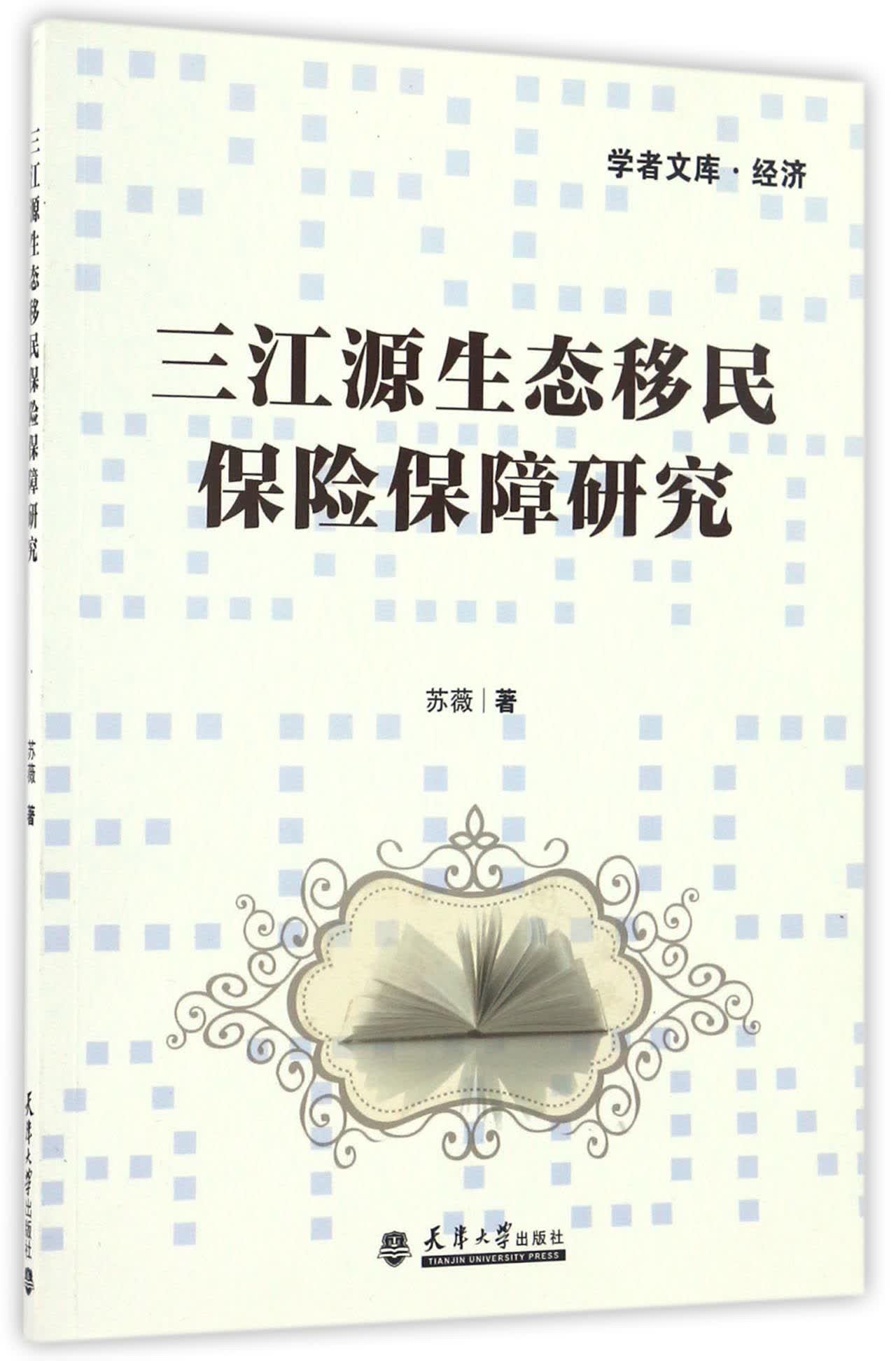 三江源生态移民保险保障研究/学者文库·经济