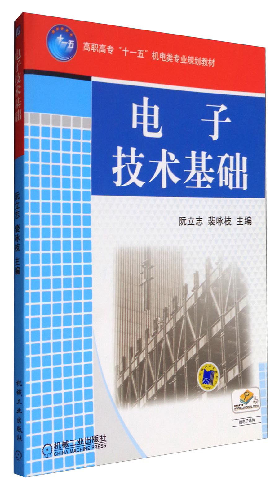 电子技术基础/高职高专“十一五”机电类专业规划教材