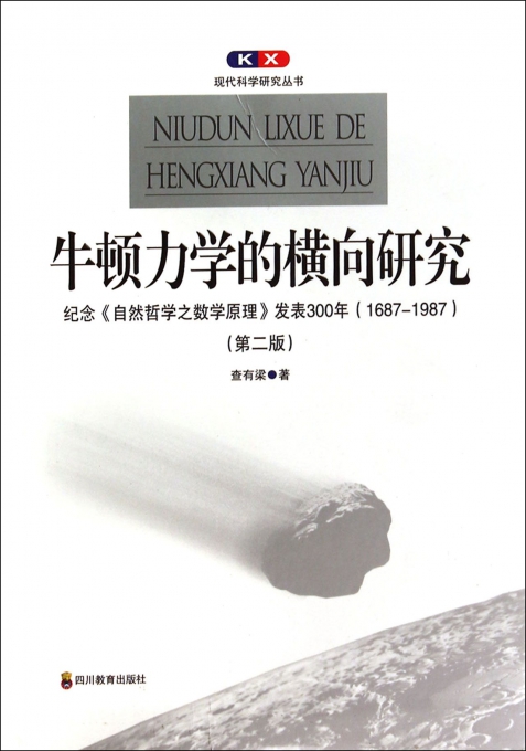 牛顿力学的横向研究(纪念自然哲学之数学原理发表300年1687-1987第2版)/现