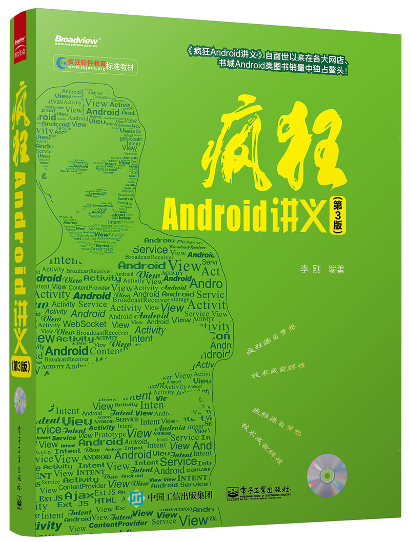 疯狂Android讲义（第3版 附光盘）(博文视点出品)