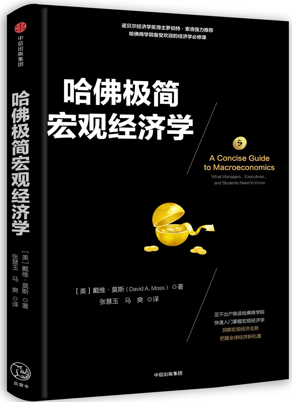 哈佛极简宏观经济学 中信出版社
