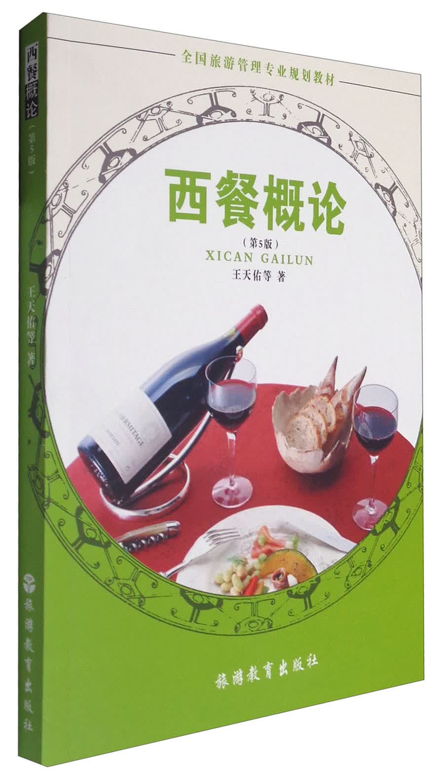 西餐概论（第5版）/全国旅游管理专业规划教材