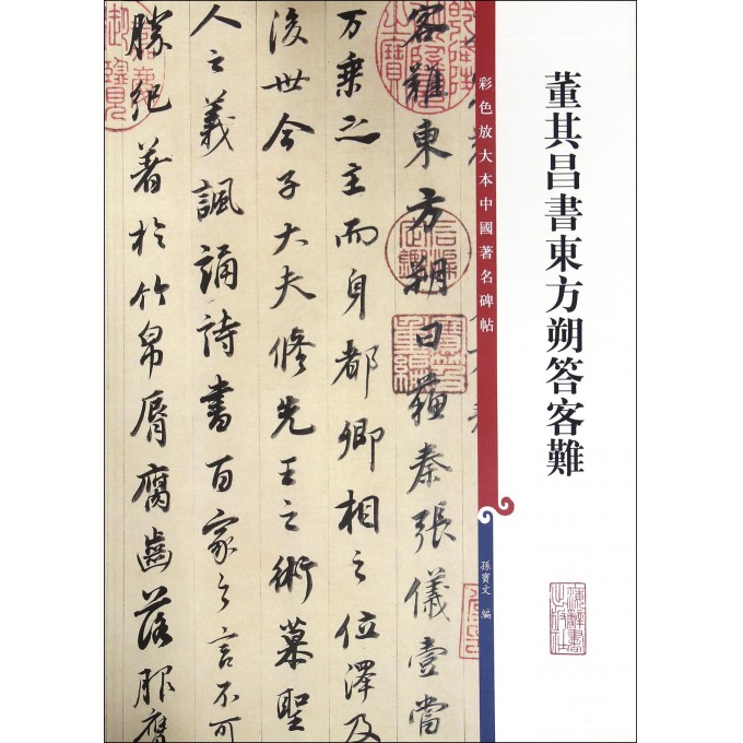 董其昌书东方朔答客难/彩色放大本中国著名碑帖