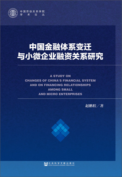 中国金融体系变迁与小微企业融资关系研究