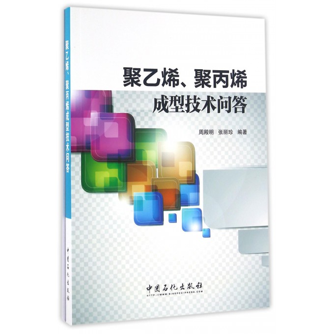 聚乙烯聚丙烯成型技术问答