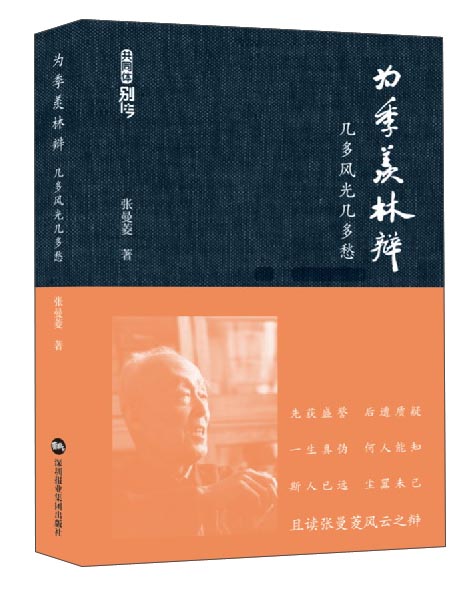 几多风光几多愁/为季羡林辩