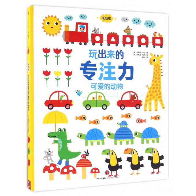 可爱的动物(低幼版)(精)/玩出来的专注力