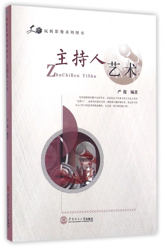 主持人艺术(玩转影像系列图书)