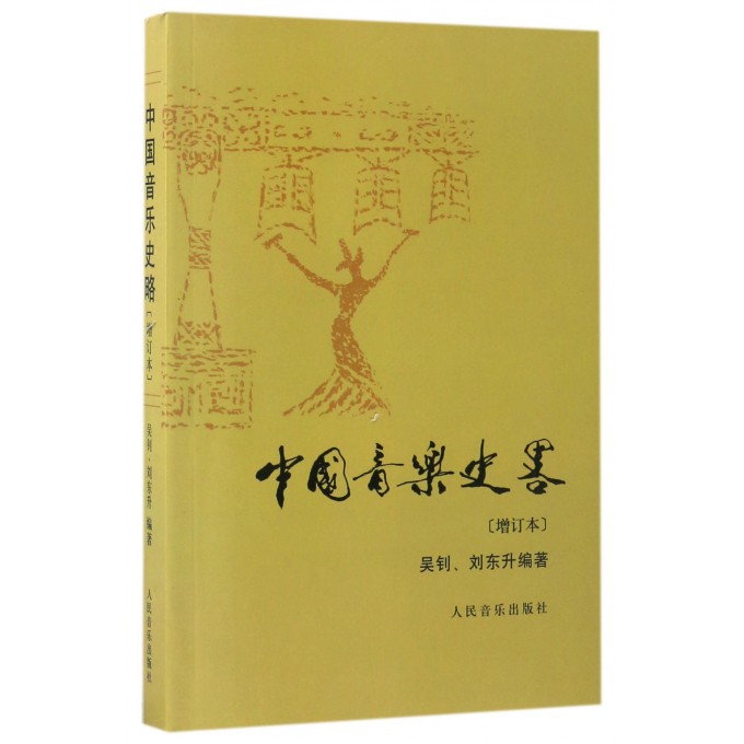 中国音乐史略(增订本)