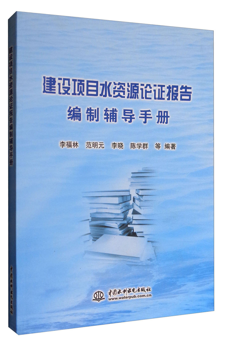 建设项目水资源论证报告编制辅导手册