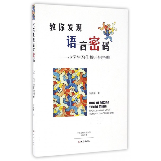 教你发现语言密码--小学生习作提升招招鲜