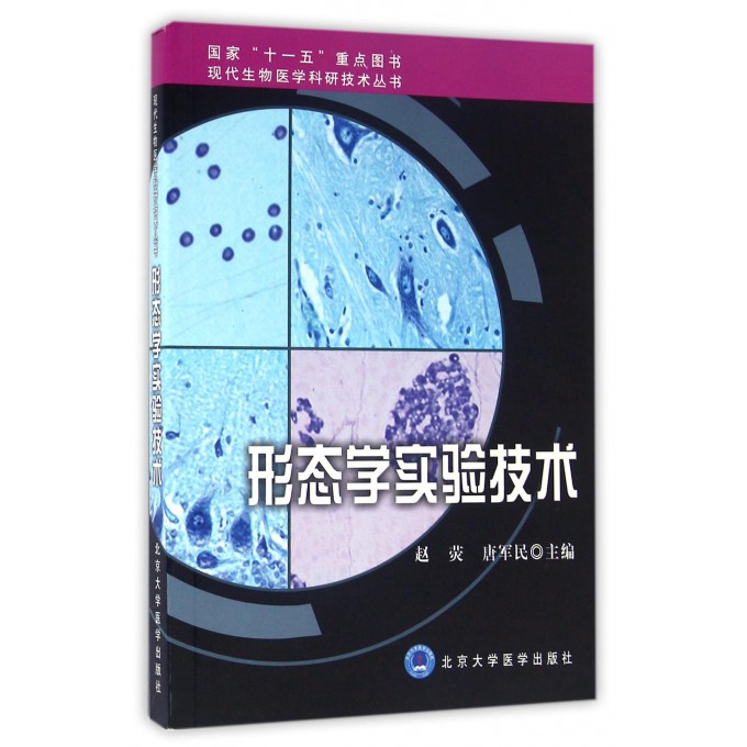 形态学实验技术/现代生物医学科研技术丛书