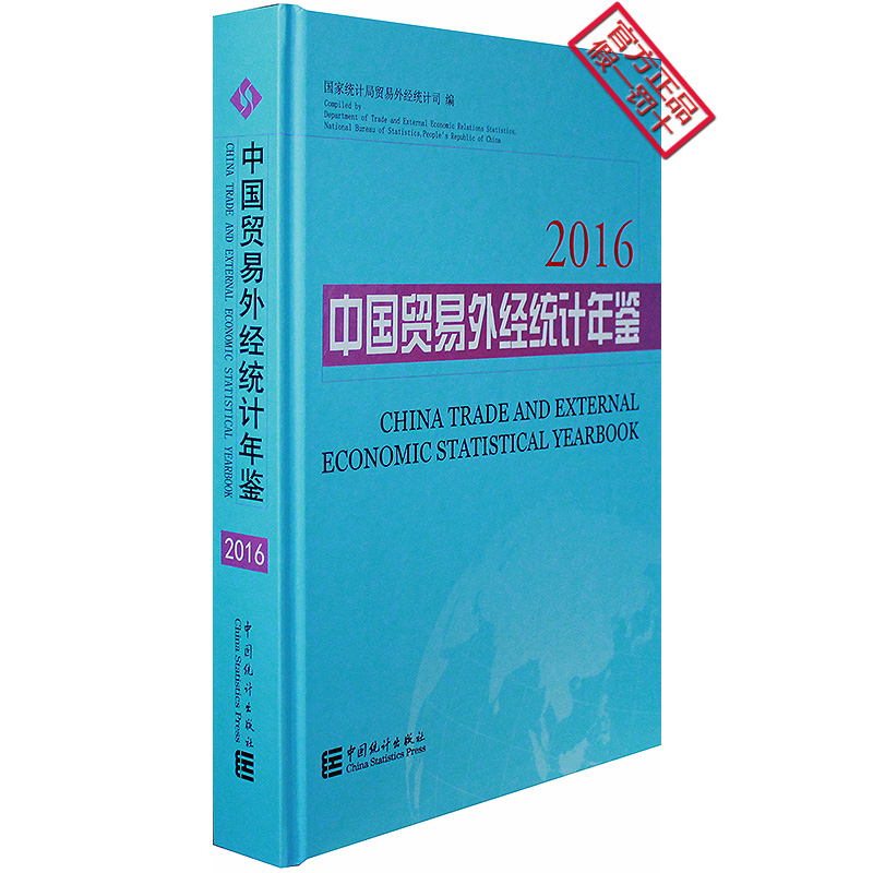 2016中国贸易外经统计年鉴