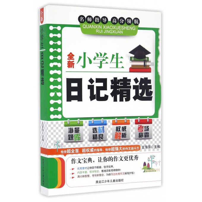 全新小学生日记精选