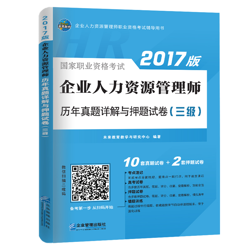 2017企业人力资源管理师资格考试历年真题详解与押题试卷（三级）