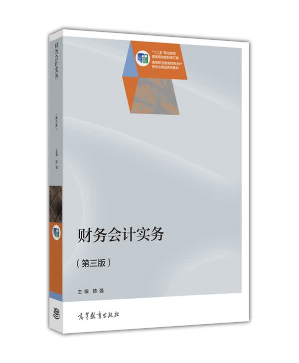 财务会计实务（第3版）/“十二五”职业教育国家规划教材修订版 高等职业教育财务会计类专业精品系列教材
