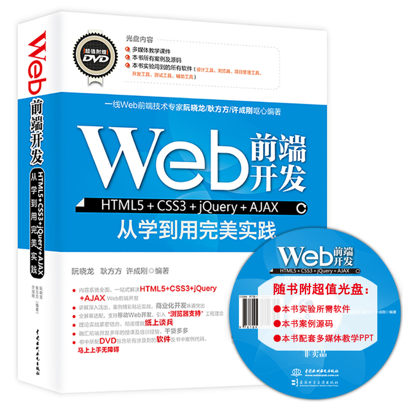 Web前端开发HTML5+CSS3+jQuery+AJAX从学到用完美实践