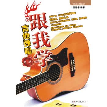 跟我学吉他弹唱(第三版) 湖北