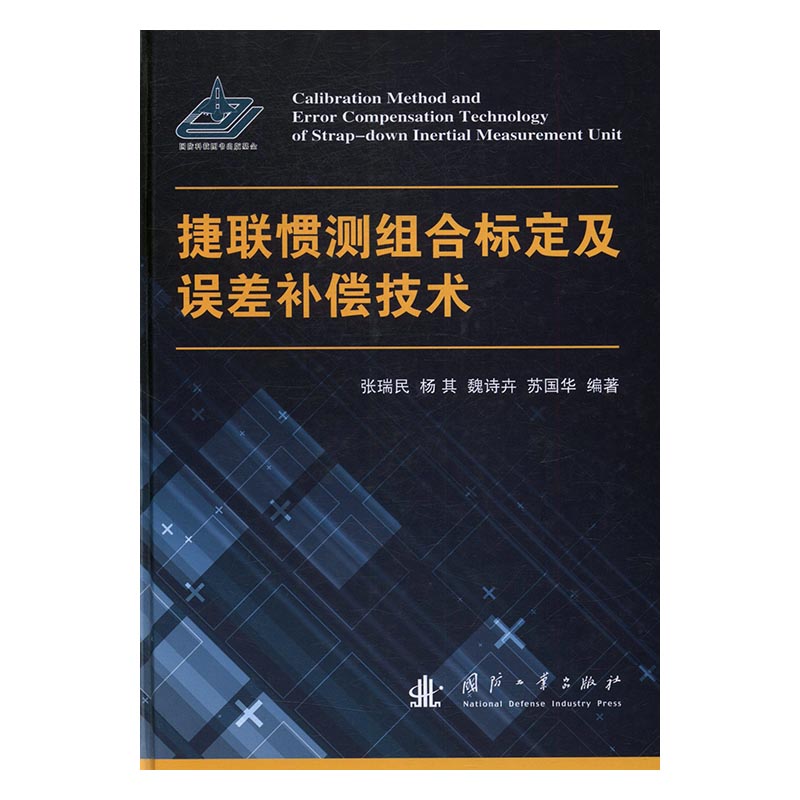 捷联惯测组合标定及误差补偿技术 书籍 工业技术 武器工业