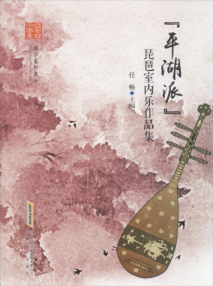 平湖派 琵琶室内乐作品集