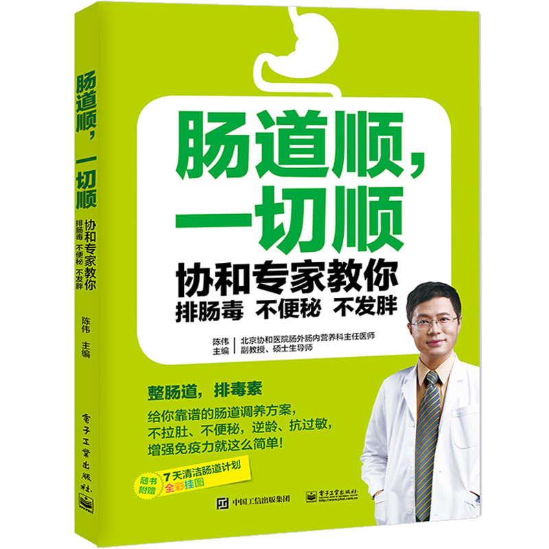 包邮 肠道顺 顺——协和专家教你排肠毒 不便秘 不发胖