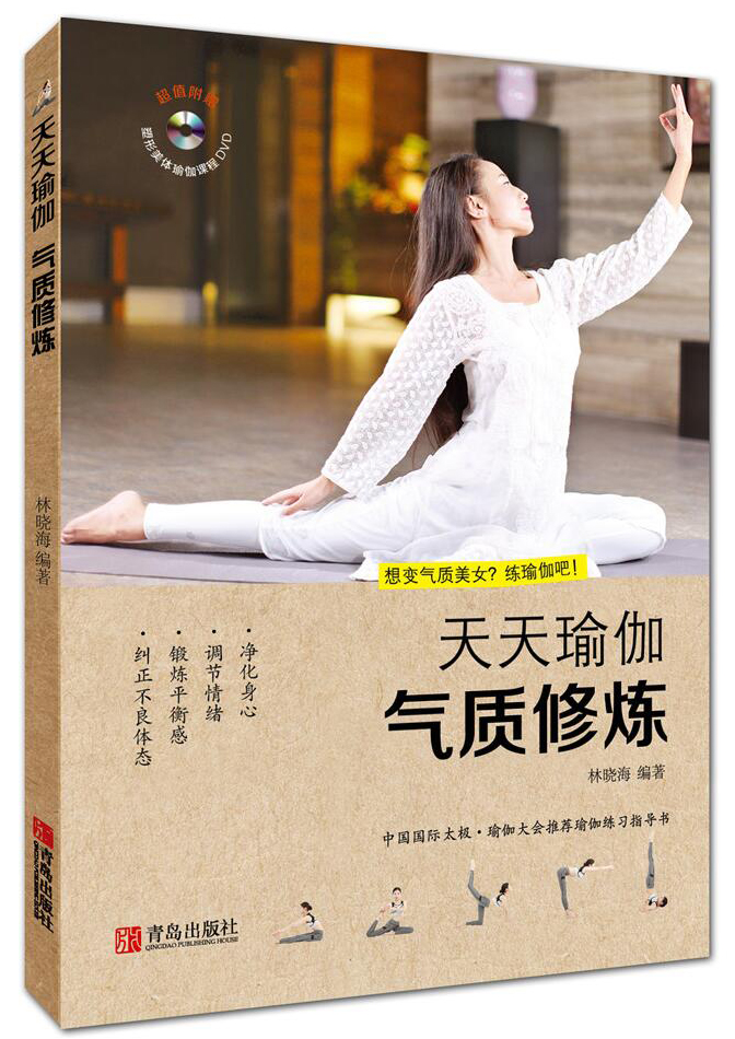 天天瑜伽.气质修炼 9787555249528