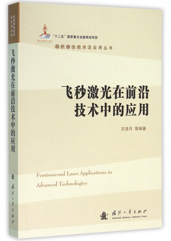 飞秒激光在前沿技术中的应用/现代激光技术及应用丛书