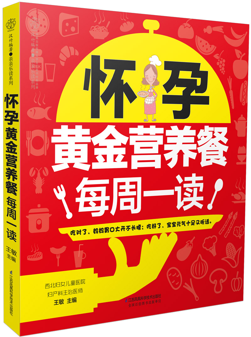 怀孕黄金营养餐每周一读9787553778198