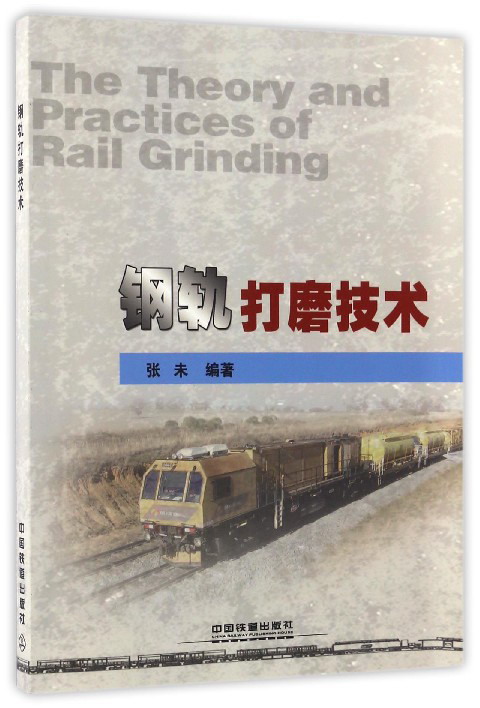 钢轨打磨技术