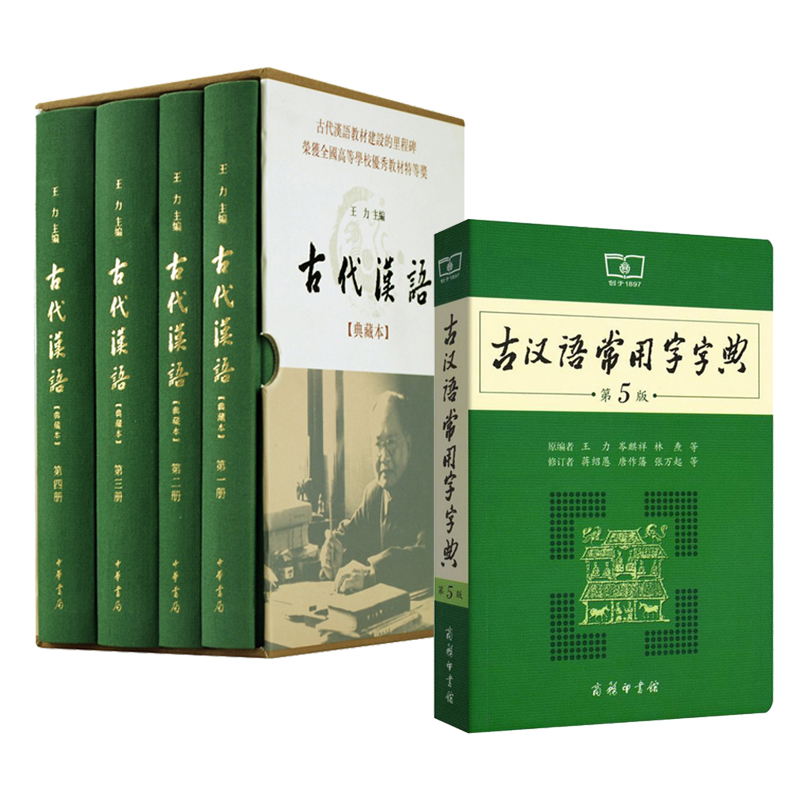 古代汉语 王力典藏本 中华书局+古汉语常用字字典第5版