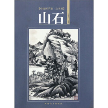中国画学谱 山水卷：山石 湖北