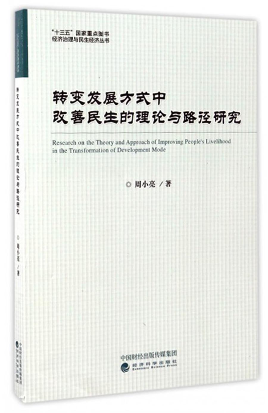 经济治理与民生经济丛书：转变发展方式中改善民生的理论与路径研究