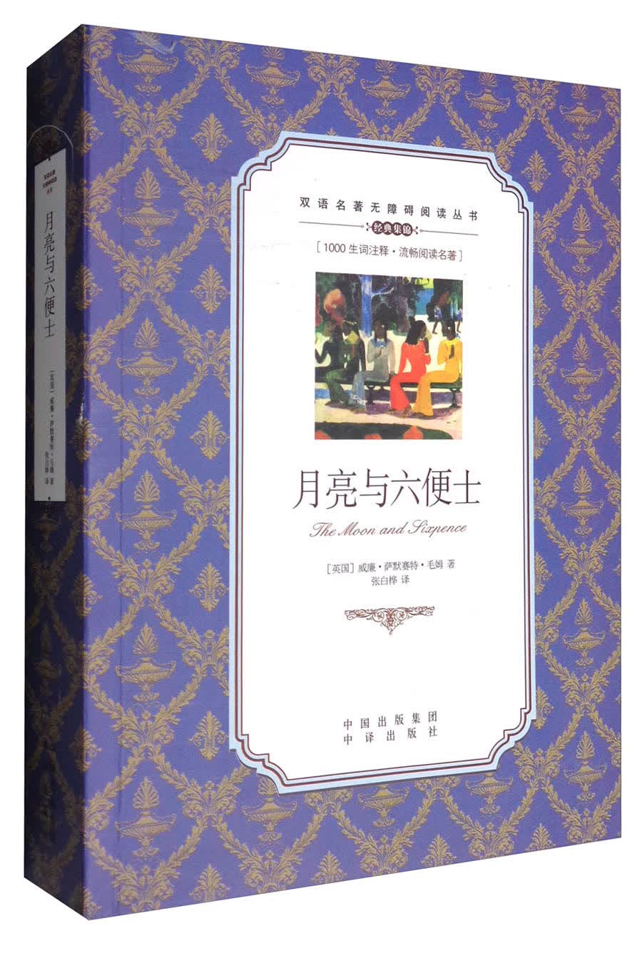 双语名著无障碍阅读丛书：月亮与六便士