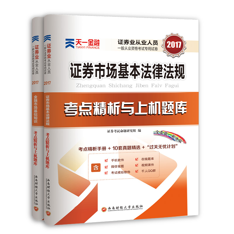 2017证券从业资格考试真题习题试卷 证券市场基本法律法规+金融市场基础知识考点精析与上机题库（套装共2册）