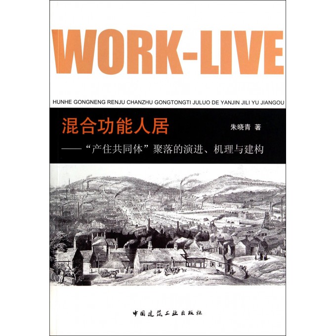 混合功能人居--产住共同体聚落的演进机理与建构