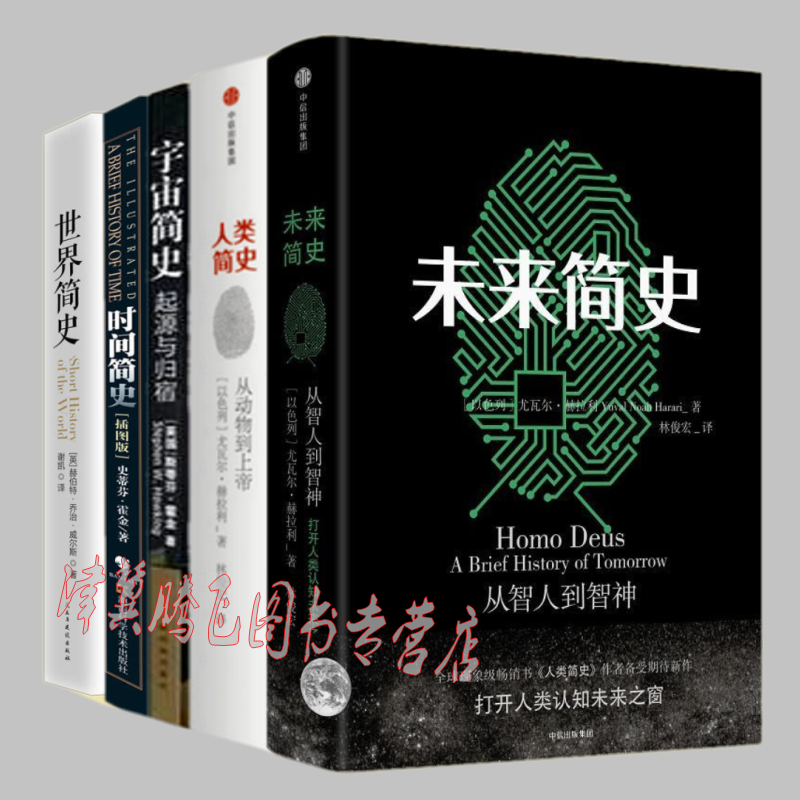 未来简史+人类简史+宇宙简史+时间简史+世界简史【套装共5册】