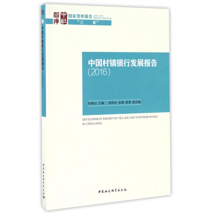 中国村镇银行发展报告(2016)/国家智库报告